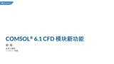 COMSOL Multiphysics 6 1 CFD 模块新功能