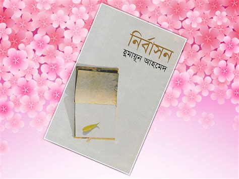 নির্বাসন হুমায়ূন আহমেদ