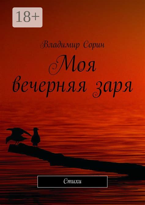 Моя вечерняя заря - Владимир Моисеевич Сорин - купить и читать онлайн ...