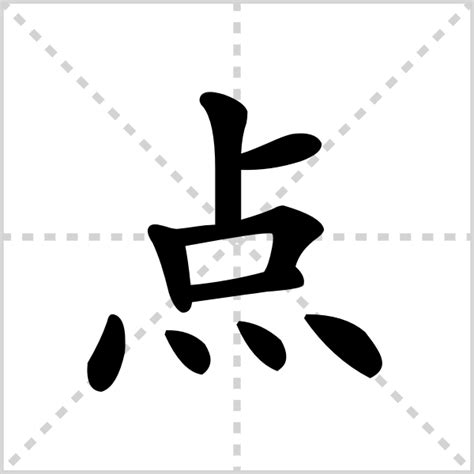 点的解释读音部首组词