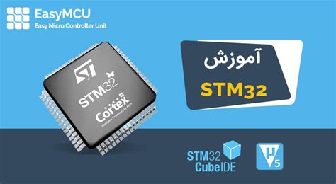 آموزش میکروکنترلر stm32 بخش اول easymcu