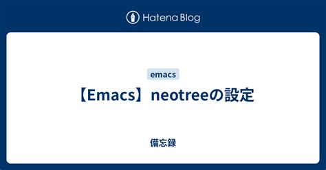 【emacs】neotreeの設定 備忘録