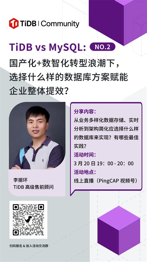 国产化数智化转型浪潮下，如何选择数据库方案赋能企业整体提效？3月20日tidb Vs Mysql Meetup第二期线上探讨 墨天轮活动