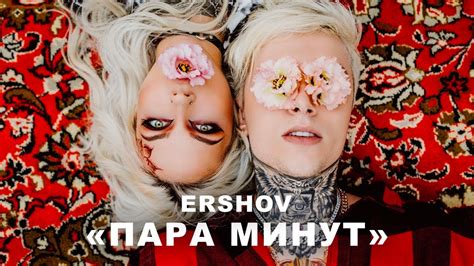 ERSHOV - Пара минут (Премьера трека 2020) [Mood video] - YouTube Music