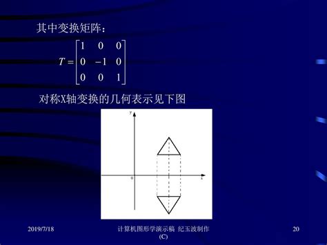 第五章 图形变换 在计算机绘图应用中，经常要进行从一个几何图形到另一个几何图形的变换，例如，将图形向某一方向平移一段距离；将图形旋转一定的角度