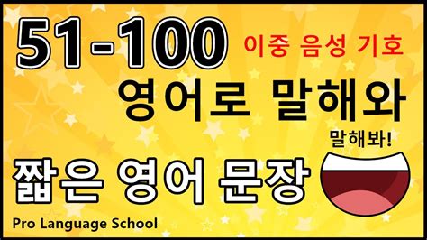 실용 짧은 영어 문장 표현 연습 영어로 말하기 연습 양언음기 51 100 문장 Youtube