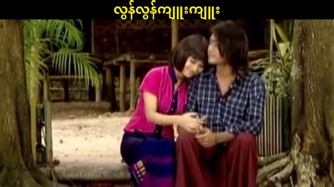 လွန်လွန်ကျူးကျူး Youtube