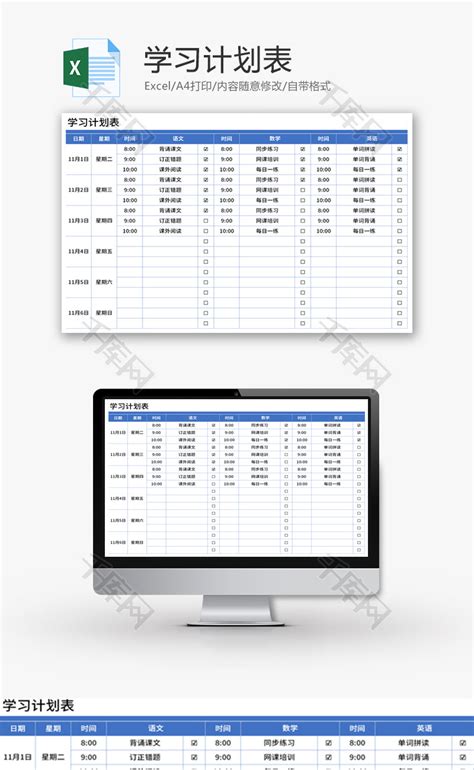 学习计划表excel模板 免费excel表格模板下载 千库网