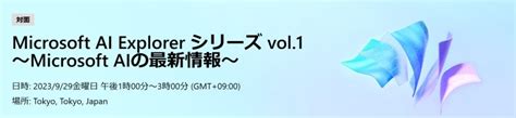 linkedinのjiayi yang 未来を拓くテクノロジー、microsoft aiの最新情報を網羅するセミナーを開催いたします。今回のイベントでは、azure、microsoft…