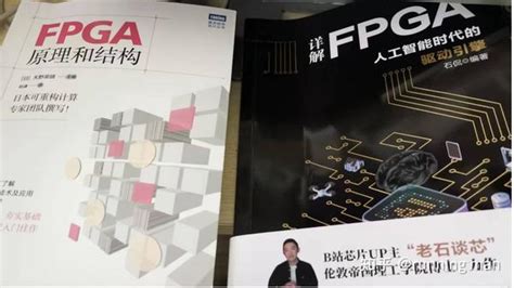 推荐书籍《详解fpga 人工智能时代的驱动引擎》 知乎
