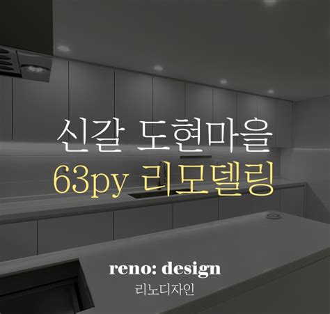 새하얀 도화지를 닮은 집 신갈 도현마을 아이파크 리모델링 네이버 블로그