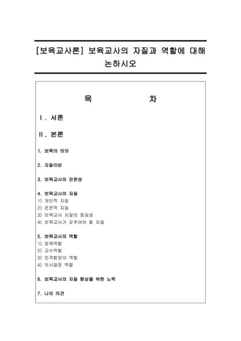 보육교사론 보육교사의 자질과 역할에 대해 사회과학