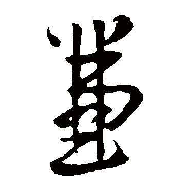 兼 兼字怎么写好看 兼的写法 书法字典 大圈网