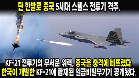 단 한발로 중국 5세대 스텔스 전투기 격추 Kf 21 전투기의 무서운 위력 중국을 충격에 빠뜨렸다 한국이 개발한 Kf 21에 탑재된 일급비밀무기가 공개됐다 Youtube