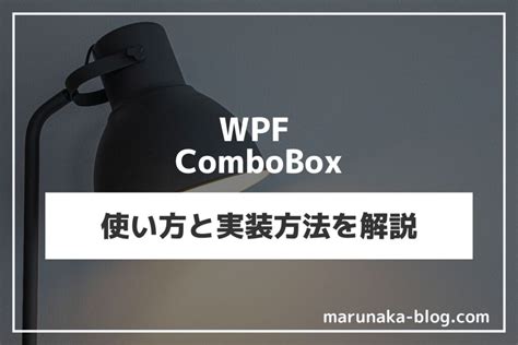 WPFComboBoxの使い方と実装方法を解説バインド