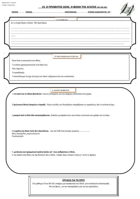 19 ο προφητης ωσηε η φωνη της αγαπης Doc