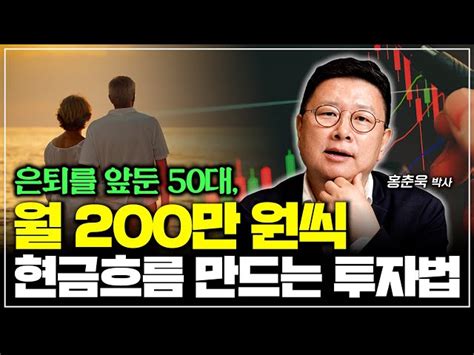 은퇴를 앞둔 50대 월 200만원 현금흐름 만드는 투자법