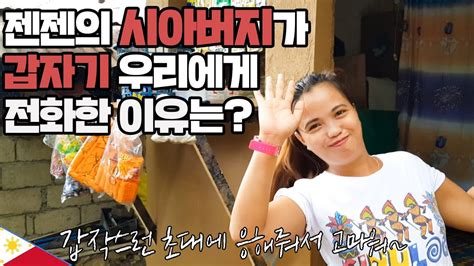 필리핀 가사도우미의 시아버지가 갑자기 저희를 불렀습니다 필리핀 세부필리핀생활 세부이민 필리핀이민 한국인부부 브이로그 필리핀 시골 현지인시골세부부부