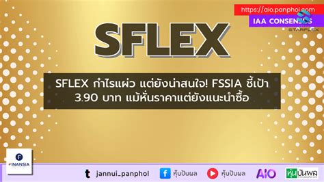 Aio Sflex กำไรแผ่ว แต่ยังน่าสนใจ Fssia ชี้เป้า 390 บาท แม้หั่นราคาแต่ยังแนะนำซื้อ ข่าวหุ้น