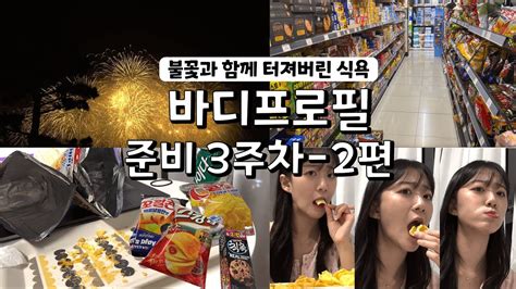 Vlog 바디프로필 3주차 2편ㅣ부산광안리불꽃축제ㅣ불꽃과 함께 터져버린 내 식욕ㅣ바프 43일 남은 사람의 과자 먹방 Youtube