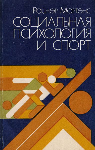 Социальная психология и спорт | Мартенс Райнер купить на OZON по низкой ...