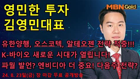 영민한투자 김영민매니저 장 마감 무료방송0823 유한양행 오스코텍 알테오젠 전략 적중 K 바이오 랠리에 편승할