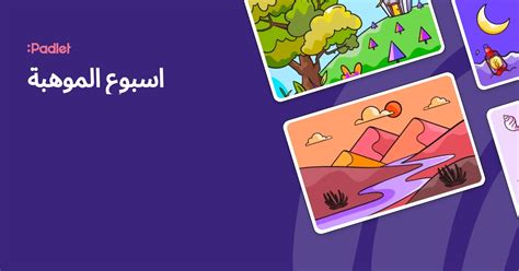 اسبوع الموهبة