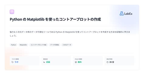 python の matplotlib によるコントアープロット作成チュートリアル データ可視化 labex