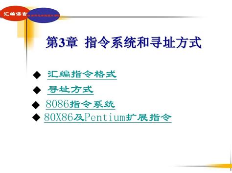 《汇编语言程序设计》第三章 word文档在线阅读与下载 无忧文档