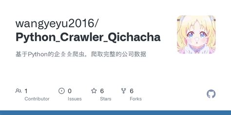 github wangyeyu2016 python crawler qichacha 基于python的企查查爬虫，爬取完整的公司数据