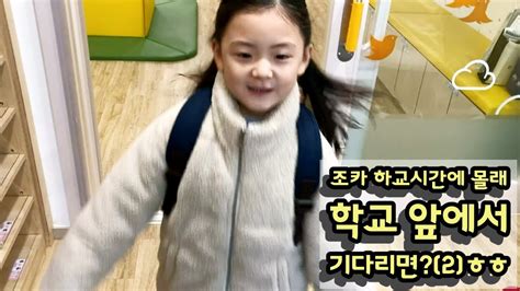 조카 몰래 유치원 하원 시간에 몰래 기다리면 조카반응1ㅋㅋ 라엘 편 Youtube