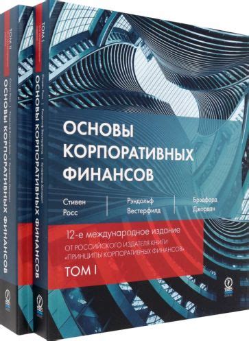 Книга: "Основы корпоративных финансов. В 2-х томах" - Росс, Вестерфилд ...