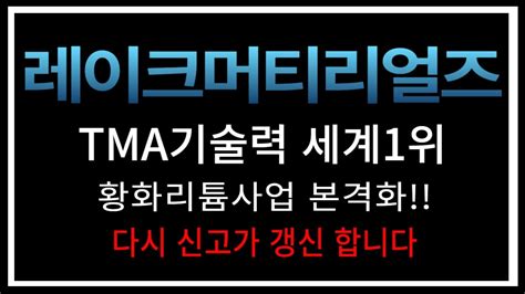 레이크머티리얼즈 레이크머티리얼즈레이크머티리얼즈전망레이크머티리얼즈분석레이크머티리얼즈목표가레이크머티리얼즈전망레이크머티리얼즈대응레이크머티리얼즈호재