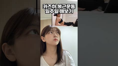 카즈하 복근 운동 일주일 해봄 복근운동 Youtube