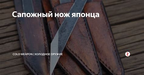 Сапожный нож японца | Нож и Жизнь | Дзен