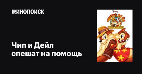 Чип и Дейл спешат на помощь (сериал, 3 сезона) — Кинопоиск