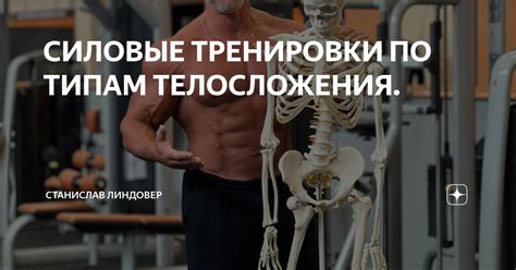 СИЛОВЫЕ ТРЕНИРОВКИ ПО ТИПАМ ТЕЛОСЛОЖЕНИЯ Станислав Линдовер Дзен