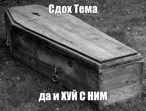 Мем Сдох Тема да и ХУЙ С НИМ Все шаблоны Meme arsenal