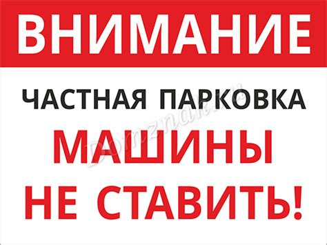 Табличка «Частная парковка, машины не ставить»