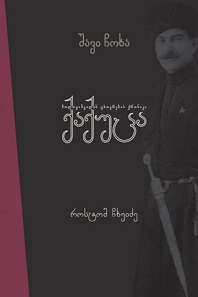 „შავი ჩოხა ქაქუცა ჩოლოყაშვილის ცხოვრების ქრონიკა“