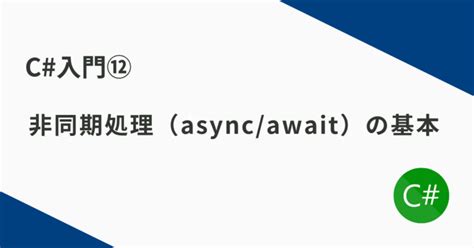 【c入門】非同期処理（asyncawait・task）の基本と使い方