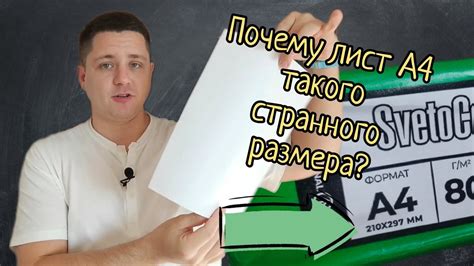 Почему у листа формата А4 такие странные размеры 210 на 297 Youtube