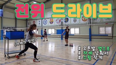 배드민턴레슨 전위 드라이브는 후위랑 자세가 조금 다르다구요202207 Youtube