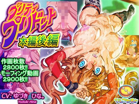 プリティ・プリドット本編後編 びんごたると ｜fanza同人