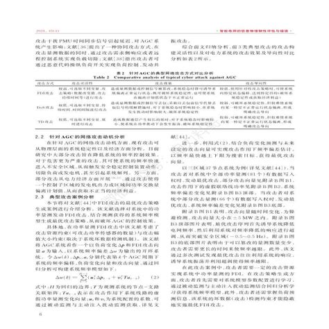 电力系统自动发电控制网络攻击与防御研究现状与展望 电气资料 土木在线