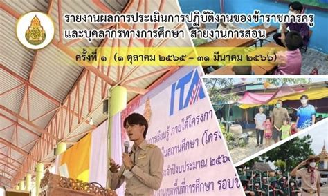 แจกไฟล์รายงานผลการปฏิบัติงาน เลื่อนเงินเดือน ครั้งที่ 1 ปี 2566 โดยเพจห้องเรียนอนุบาล By ครูจัสม