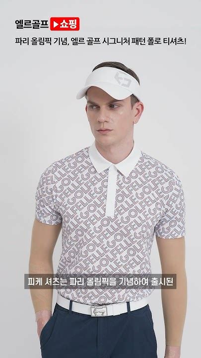 파리 올림픽 기념 엘르 골프의 시그니처 로고로 완성하는 프렌치 감성 스크린골프 필드룩 골프웨어 남성골프웨어 Shorts Youtube