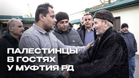 ПАЛЕСТИНЦЫ В ГОСТЯХ У МУФТИЯ ДАГЕСТАНА - YouTube