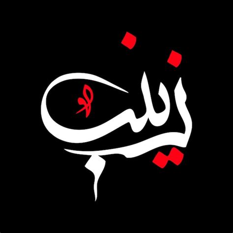 Premium Vector Syeda Zainab Calligraphy Name For Muharram