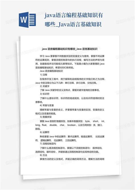 java语言编程基础知识有哪些 java语言基础知识word模板下载 编号qzzvgwky 熊猫办公